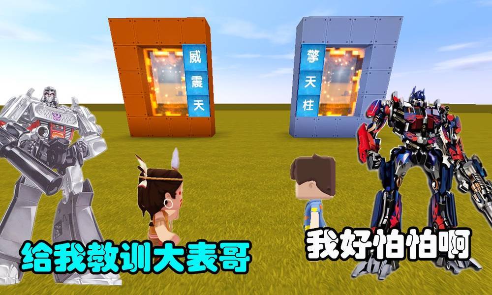 迷你世界:小表弟统领"威震天",要与我开战,却被威震天背叛