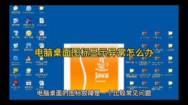 电脑桌面图标显示异常怎么办
