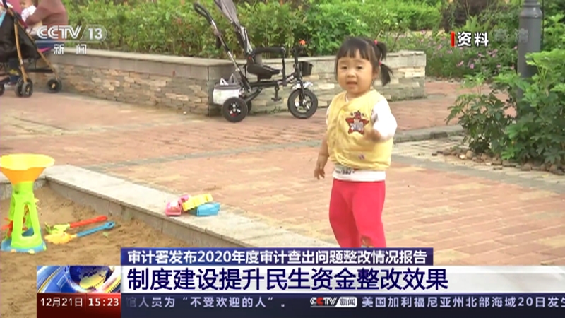 [新闻直播间]审计署发布2020年度审计查出问题整改情况报告 制度建设...