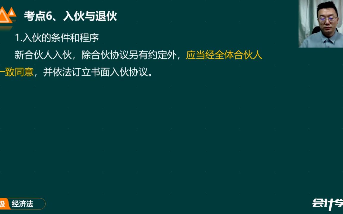 23考试考证资料06普通合伙人的退伙与入伙、特殊的普通合伙企业、...