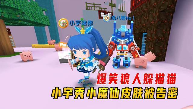 迷你世界:狼人躲猫猫!小宇秀小魔仙皮肤遭众人妒忌,暴露位置