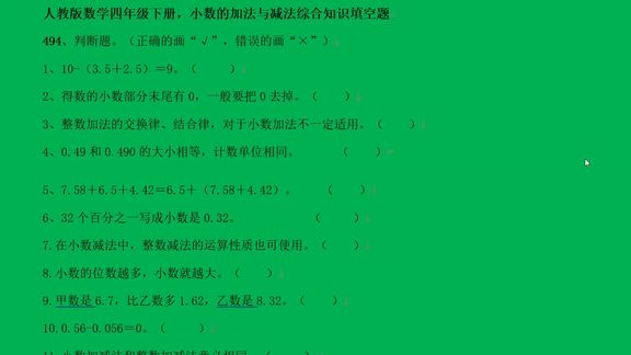 人教版数学四年级下册,小数的加法与减法综合知识填空题