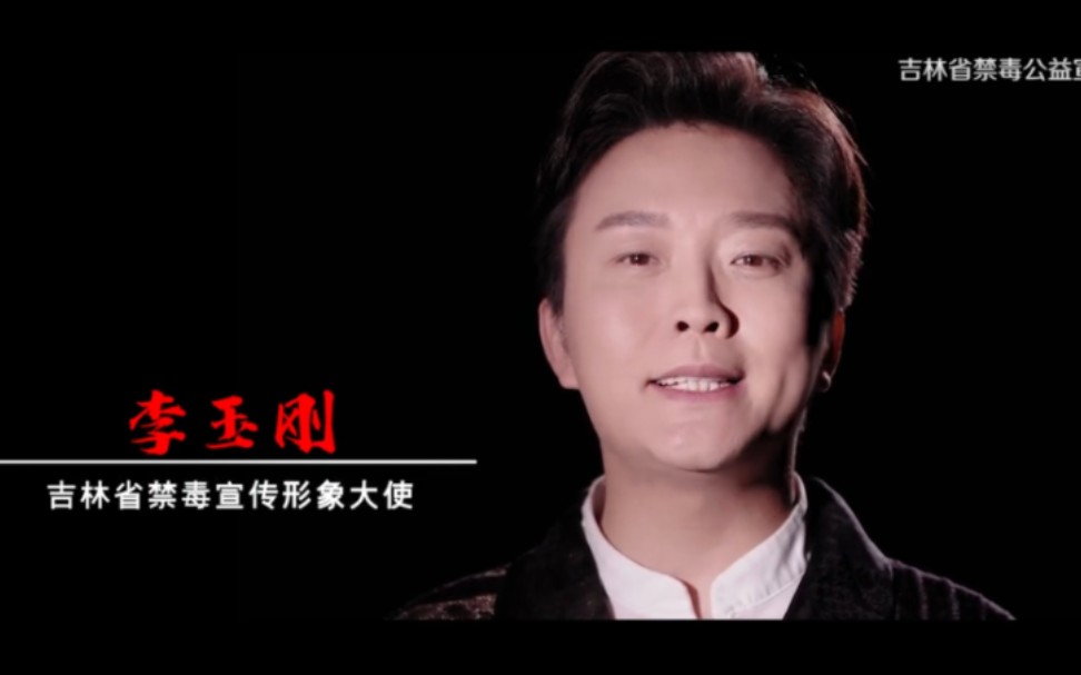 【李玉刚】20220715吉林省禁毒公益宣传片