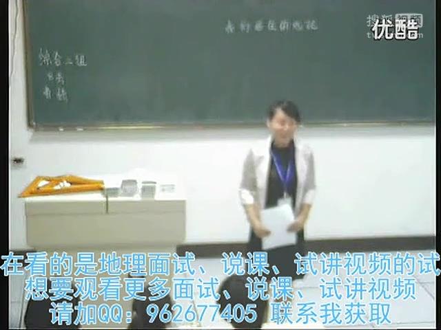初中地理模拟上课、初中地理试讲、片段教学、初中地理说课、微型课