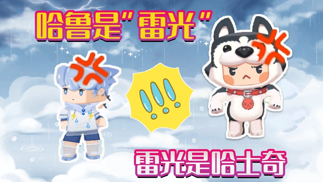 迷你世界冷知识:哈鲁是“雷光”限定皮肤雷光是一条“哈士奇”