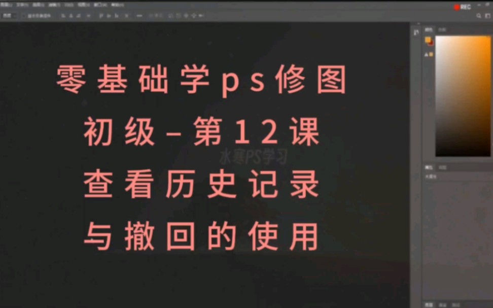 ps修图初级第12课查看历史记录与撤回的使用