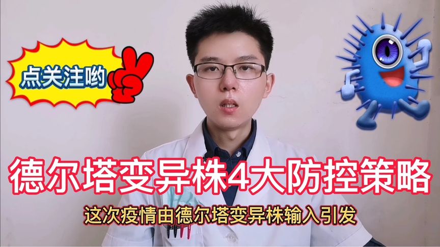 新冠病毒德尔塔变异株毒力是正常的1260倍,必须注意4大防控策略