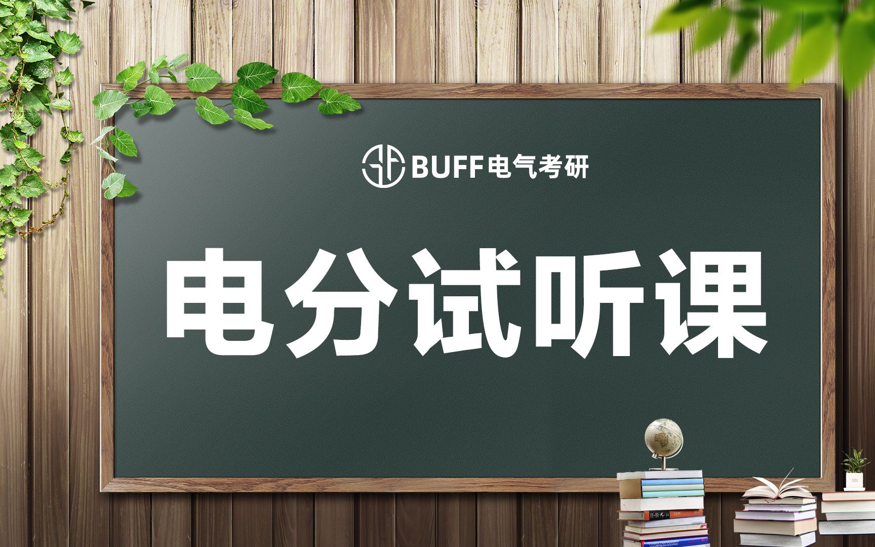 【强化试听课】冷冷学姐专题二简单电力系统潮流计算