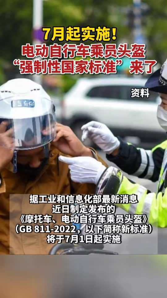 7月起实施,电动自行车乘员头盔"强制性国家标准"来了