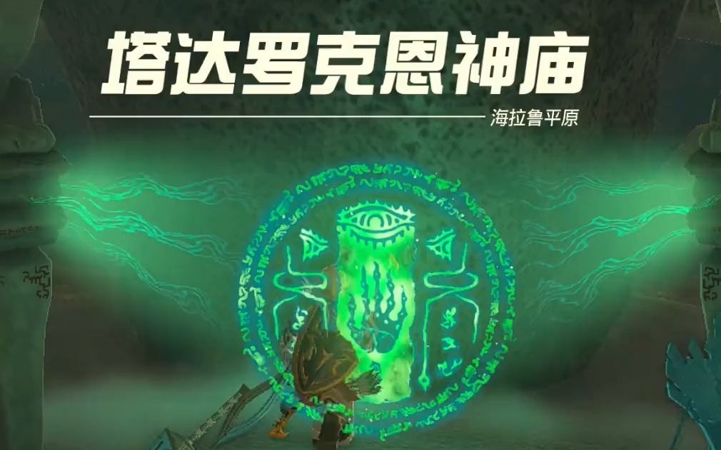 -077-塔达罗克恩神庙┃全神庙百科┃塞尔达传说: 王国之泪