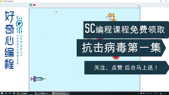 少儿编程课程不要钱免费送 !抗击病毒第一集来啦