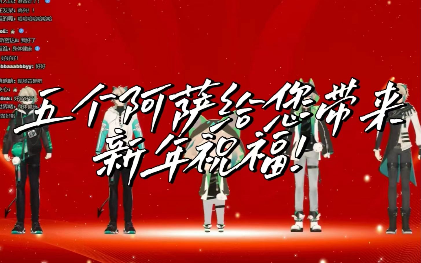 【阿萨Aza】阿萨祝大家新年快乐!