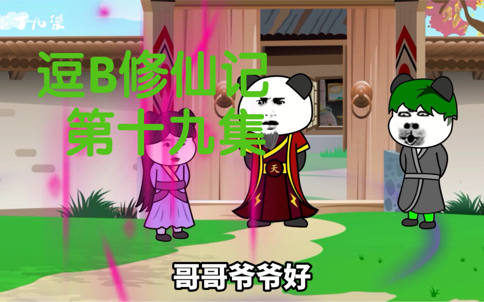 【逗B系统修仙记】第19集:龙傲天进入院子，才发现神剑是真垃圾！