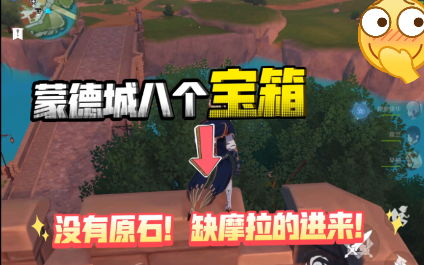 【原神】蒙德城的宝箱不会就我还没拿吧(我觉得应该就我了。