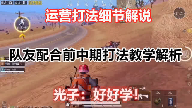 和平精英解说,队友配合前中期打法教学解析,光子:好好学!