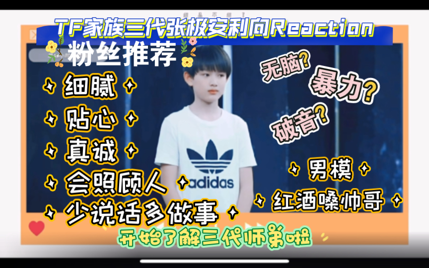 【TF家族三代Reaction】一代路人粉二代团粉开始了解三代师弟啦&《...