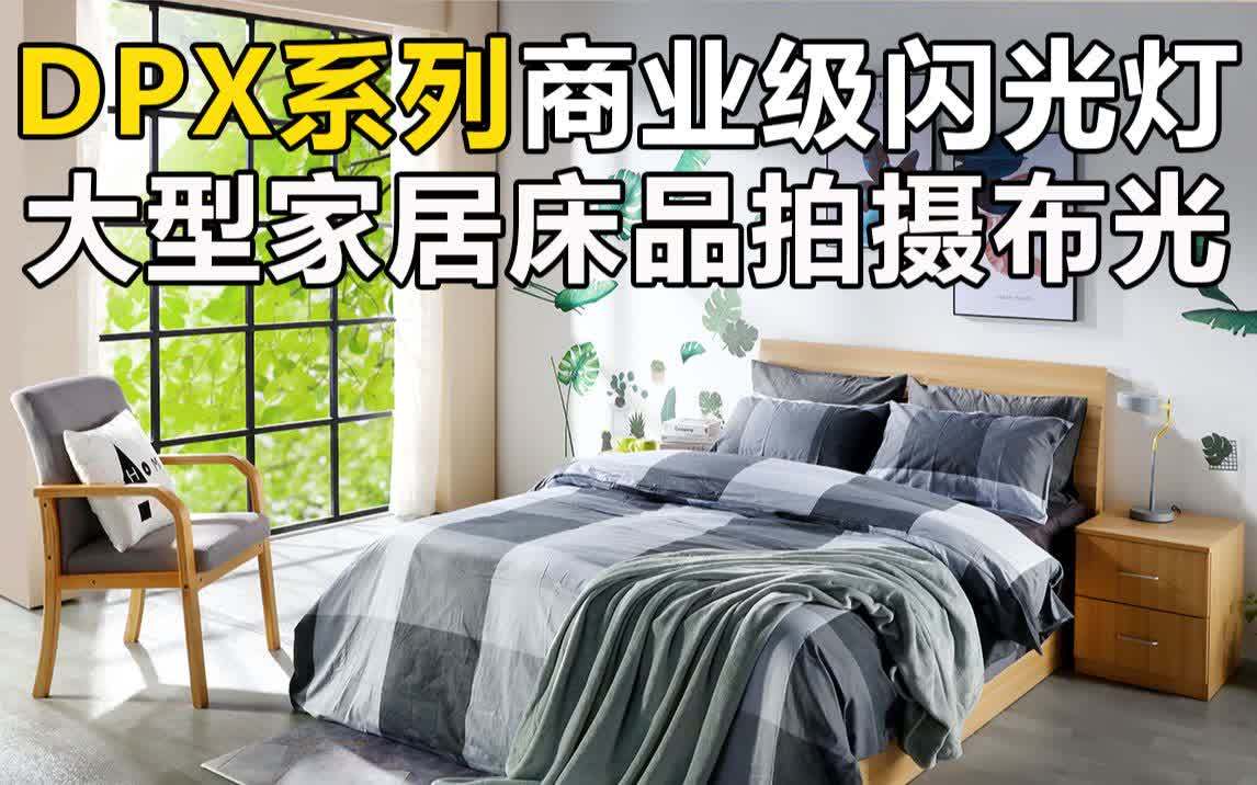 「摄影教程」高品质 专业级 大型电商产品布光拍摄案例|金贝DPX系列...