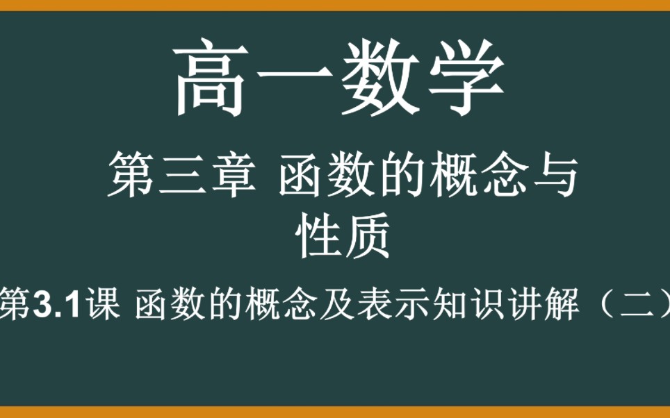 高一数学---函数的概念及其表示知识讲解(二)
