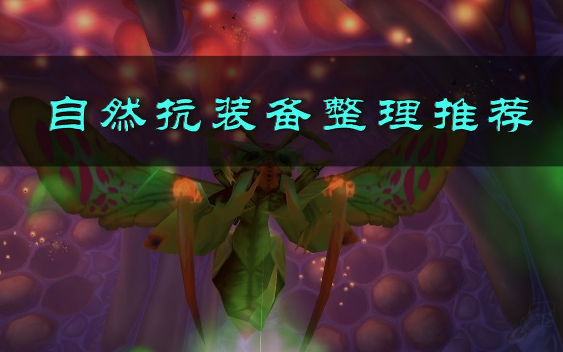 备战安其拉,怀旧服P5初期自然抗装备整理推荐