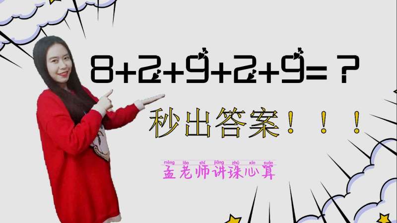 珠心算103期:孟老师讲珠心算2的进位加!珠心算教学!