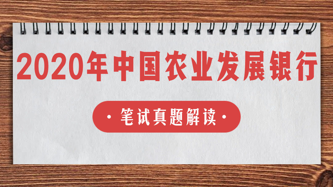 2020年中国农业发展银行笔试真题解读