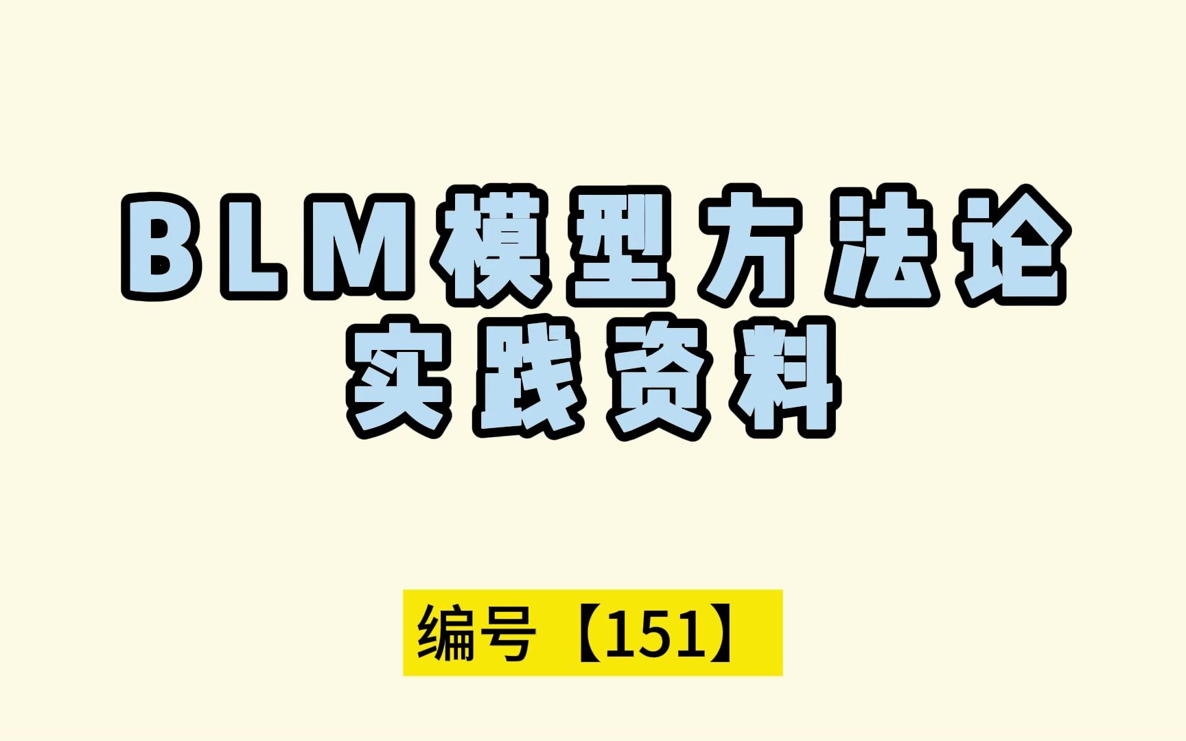 BLM模型方法论、实践资料