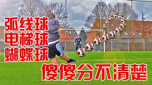 一次性搞清楚各种世界波的原理,到底什么是弧线球电梯球蝴蝶球!