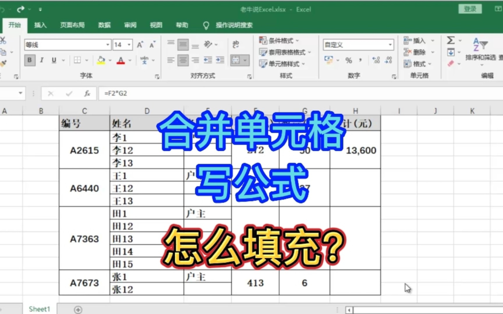 合并单元格写公式,怎么填充?