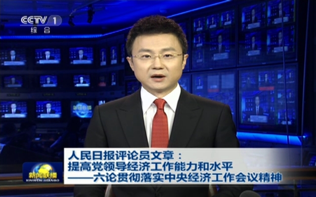 ...党领导经济工作能力和水平——六论贯彻落实中央经济工作会议精神