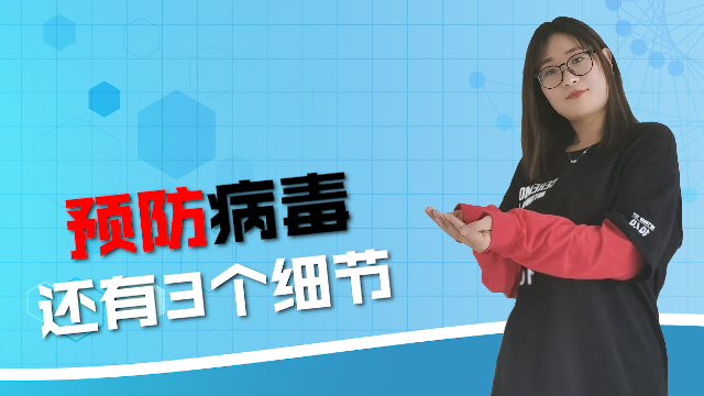 预防新型冠状病毒,除了自我隔离,还有3个细节需要注意