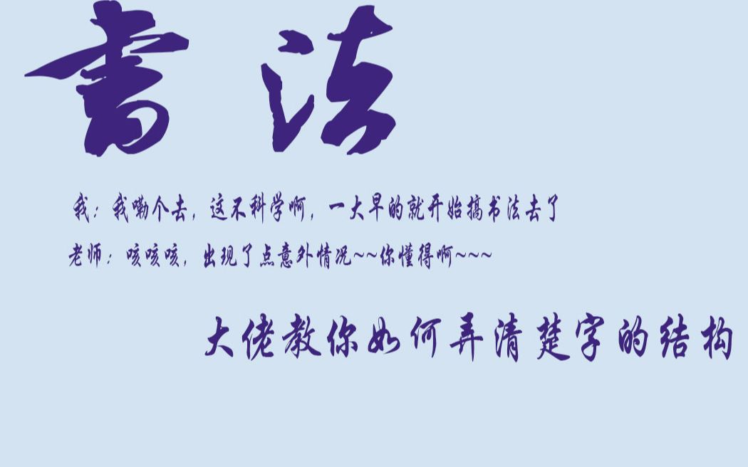【零基础】大佬教你如何弄清楚字的结构是啥子