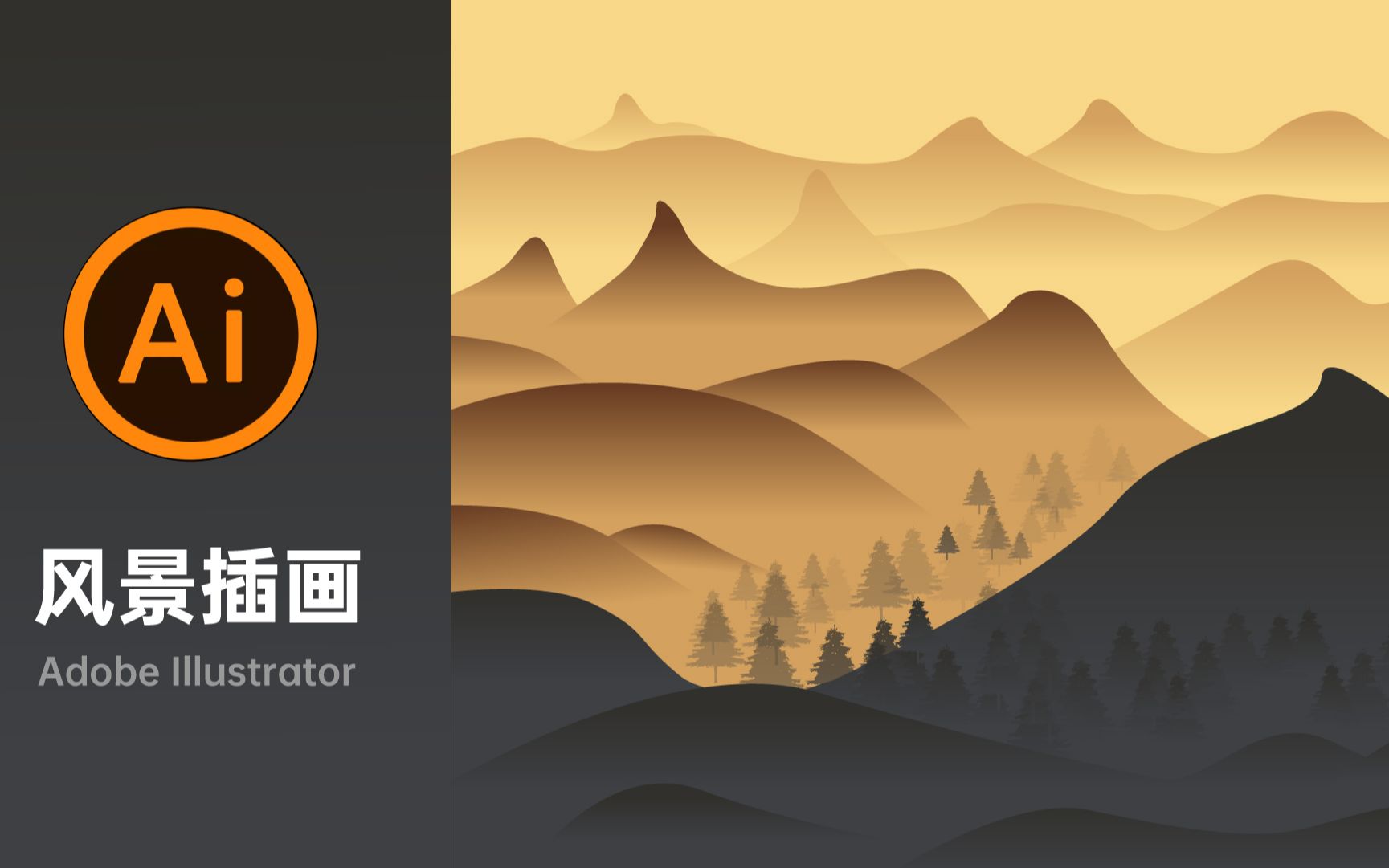 【AI教程】想画就画,零基础学会AI绘制矢量扁平风景插画