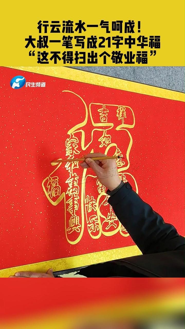 ..."这不得扫出个敬业福" #河南dou知道#书法#写福字来源: @怪笔大叔