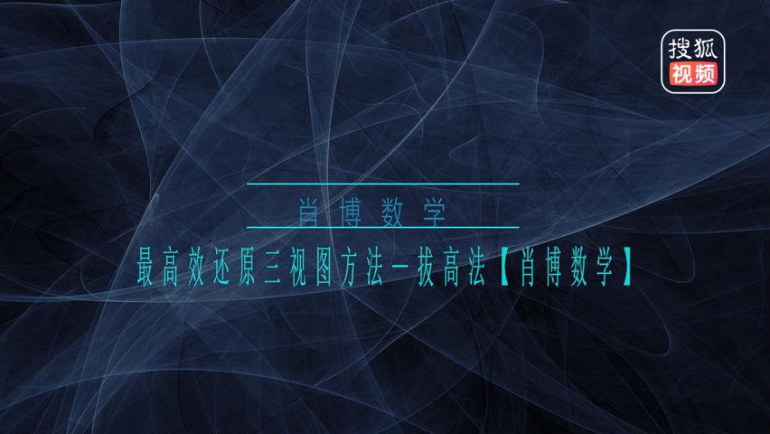 高中数学必修二立体几何图还原方法总结
