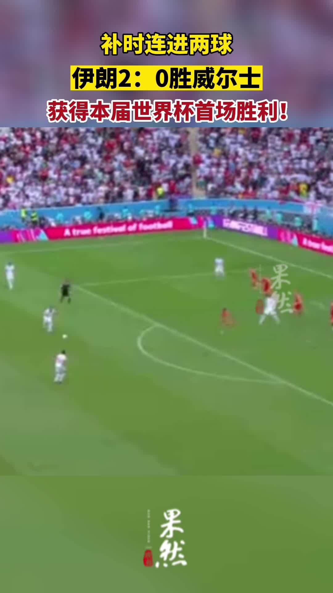 补时连进两球,伊朗2:0胜威尔士,获得本届世界杯首场胜利!