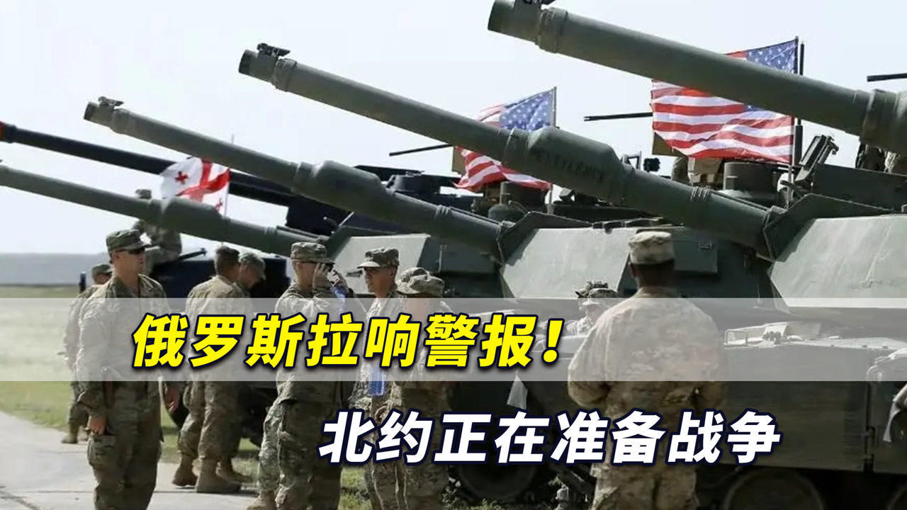 俄罗斯拉响警报!北约正在准备战争,对俄方所有倡议都置若罔闻