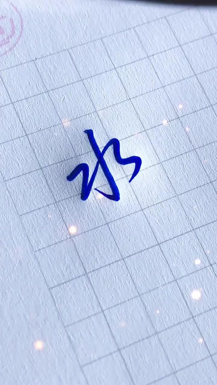 水字怎么写好看?