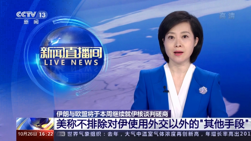 [新闻直播间]伊朗与欧盟将于本周继续就伊核谈判磋商 美称不排除对伊...