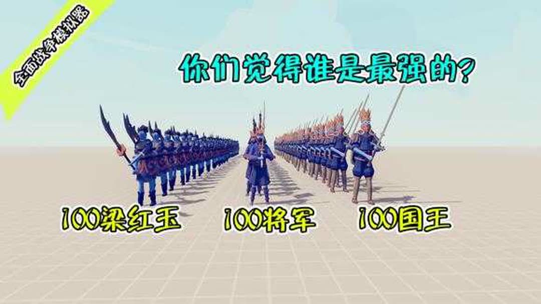 将军、梁红玉、国王百人大战,谁才是最强的?全面战争模拟器