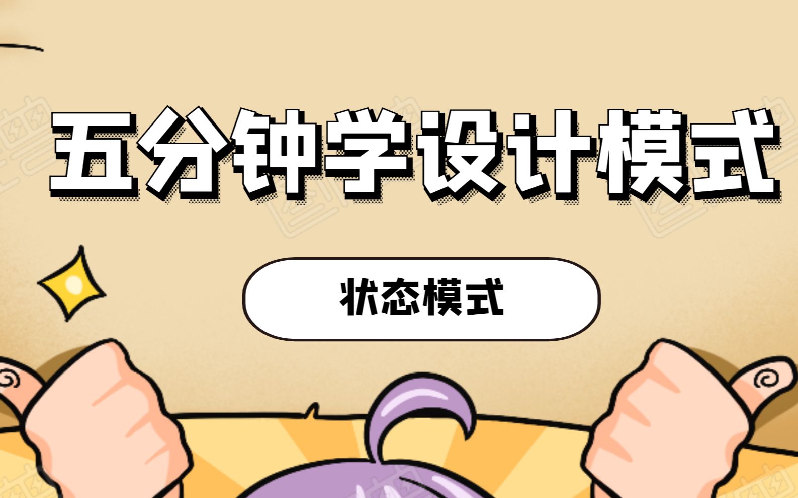 五分钟学设计模式.09.状态模式