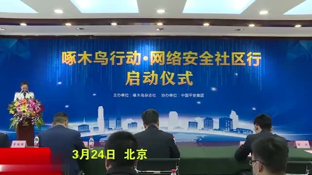 "啄木鸟行动•网络安全社区行"启动仪式在北京举行
