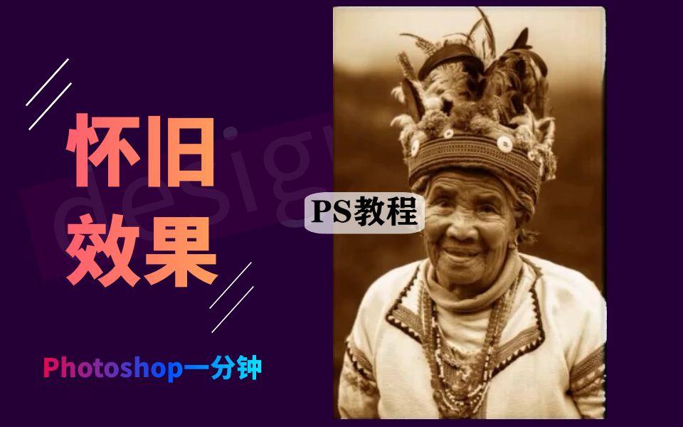 【PS一分钟】照片怀旧效果,保姆级教程,学不会的手把手再教你一遍