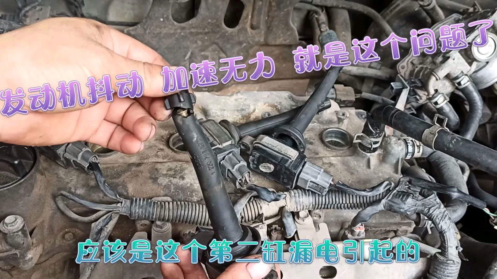 发动机抖动,低速行驶加速无力,就是这个漏电引起的