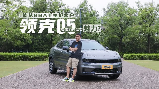 能从BBA手里抢客户 领克05有魔力还是有魅力?