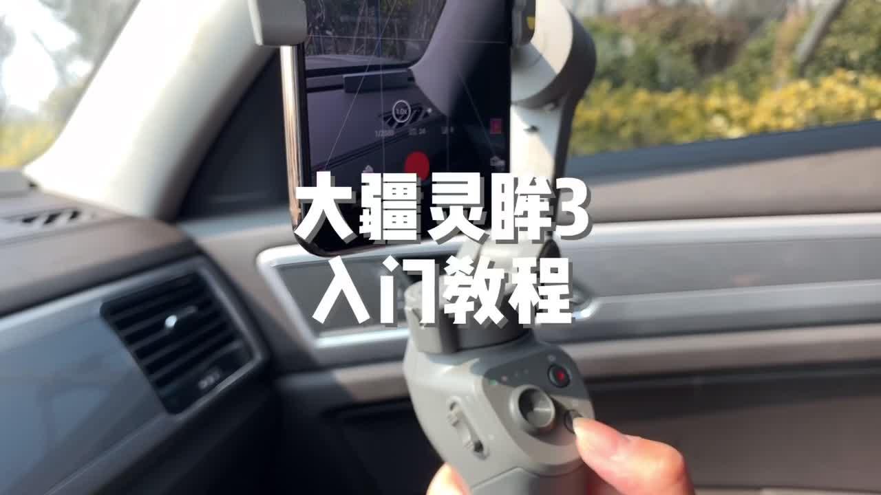 #大疆灵眸3 是我们拍视频最重要的防抖设备,今天给大家分享一下使用...