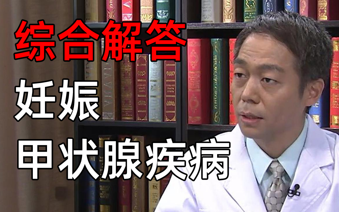 【主任医师】综合解答-妊娠甲状腺疾病