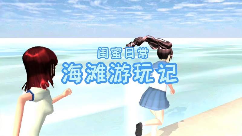 樱花校园模拟器:假期进入尾声,如何和闺蜜度过愉快的一天?