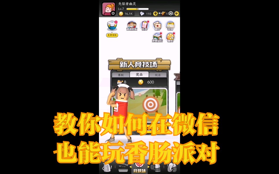 [教学视频]教你在微信也能玩到正版香肠派对!