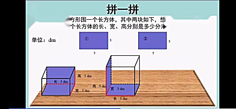 五年级下册第三单元第一节 用长方体的特征解决问题