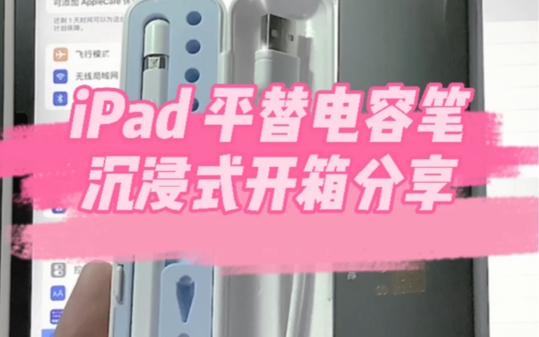 沉浸式开箱ߓ� ❸|iPad配件之益博思电容笔ߪ